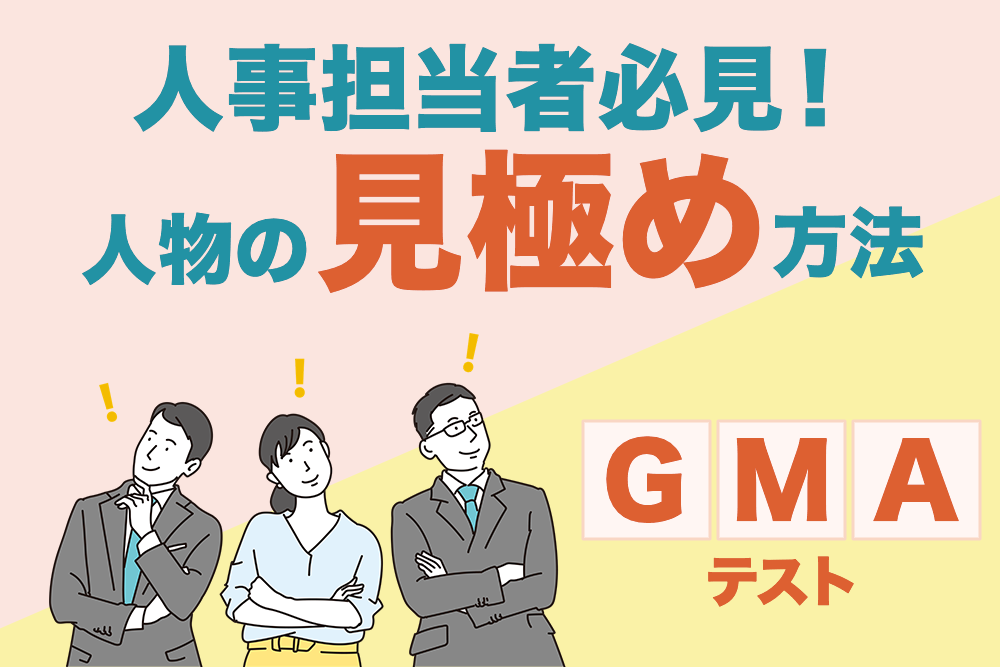 GMAテストって何？日本では浸透していない人事選考方法について解説します | 賢者の人事 by 経営人事パートナーズ